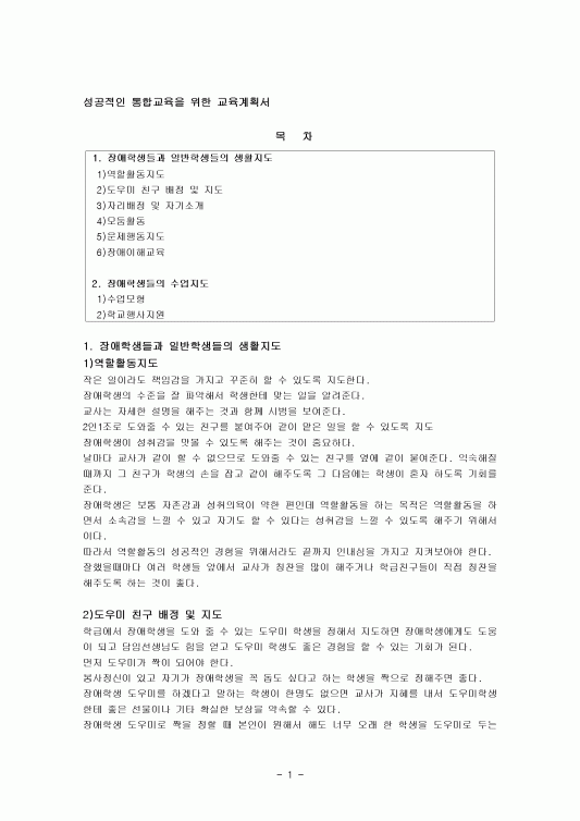 성공적인 초등학교 통합교육을 위한 교육계획서