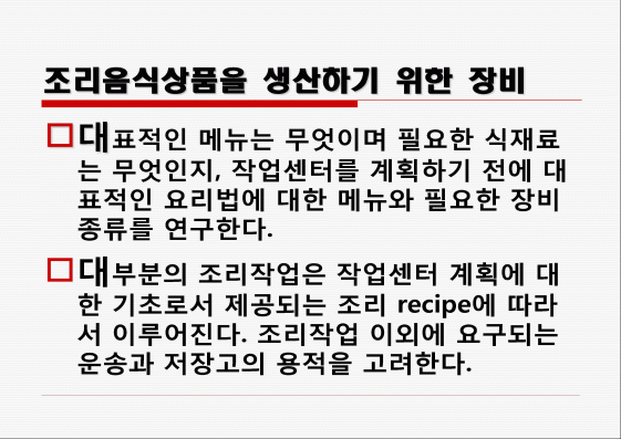 조리과학 - 주방관리