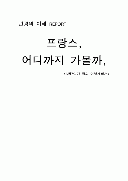 관광의 이해 국외 여행계획서