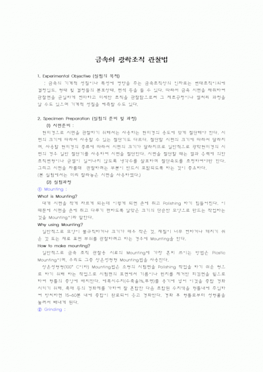 금속의 광학조직 관찰법