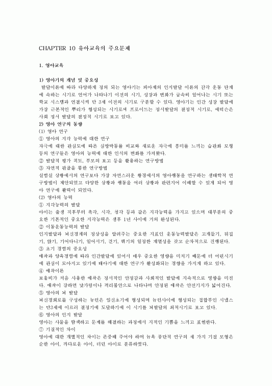 유아교육 개론 요약 CHAPTER 10. 유아교육의 주요 문제
