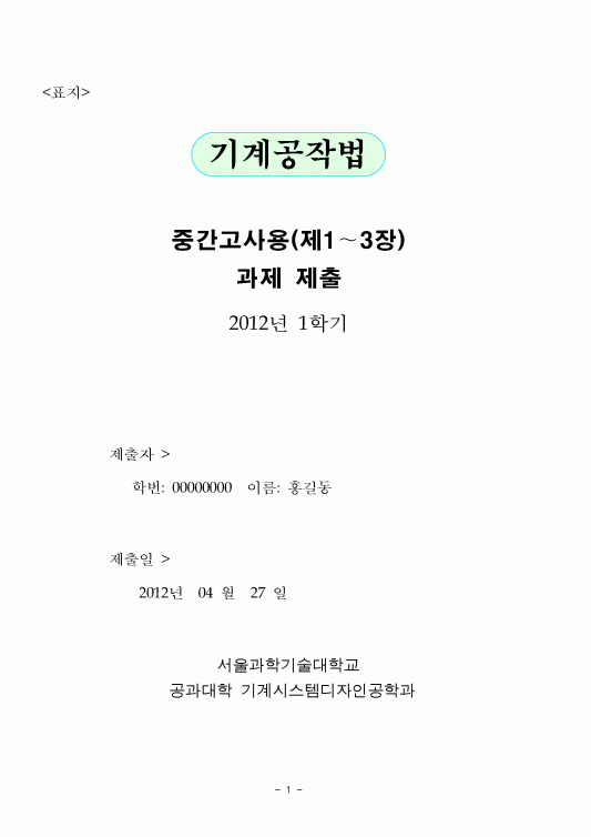 기계공작법 - 중간고사용 (제1~3장) 과제