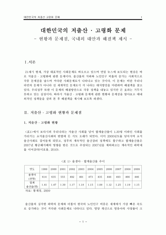 대한민국의 저출산, 고령화 문제 - 현황과 문제점, 국내외 대안과 해결책 제시