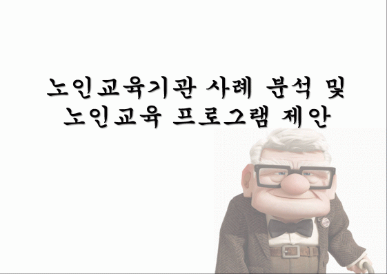 노인교육기관 사례 분석 및 노인교육 프로그램 제안