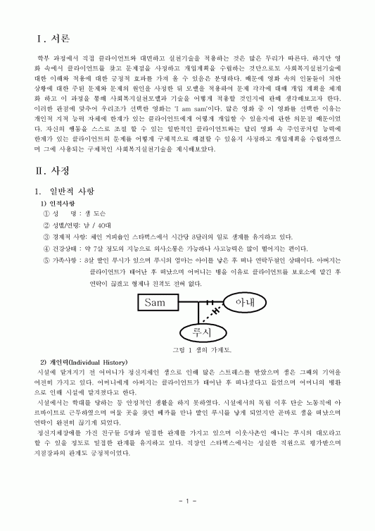 영화 아이 엠 샘(I am sam) 사회복지실천모델과 기술을 영화에 적용