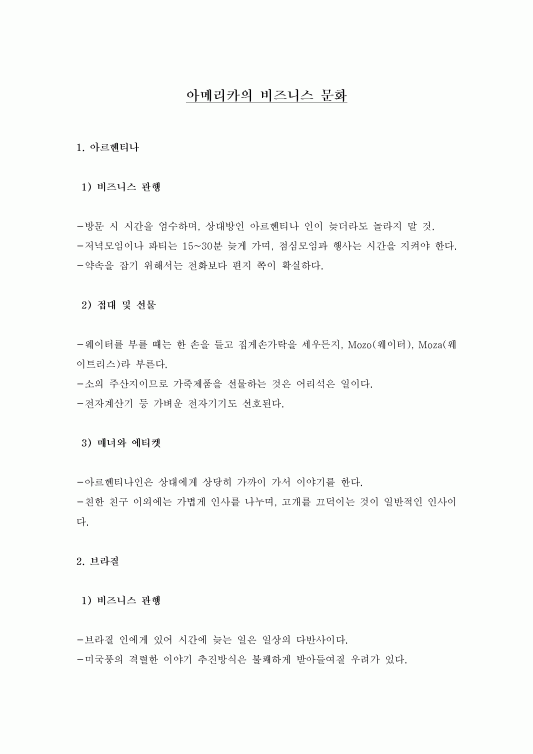 아메리카의 비즈니스 문화