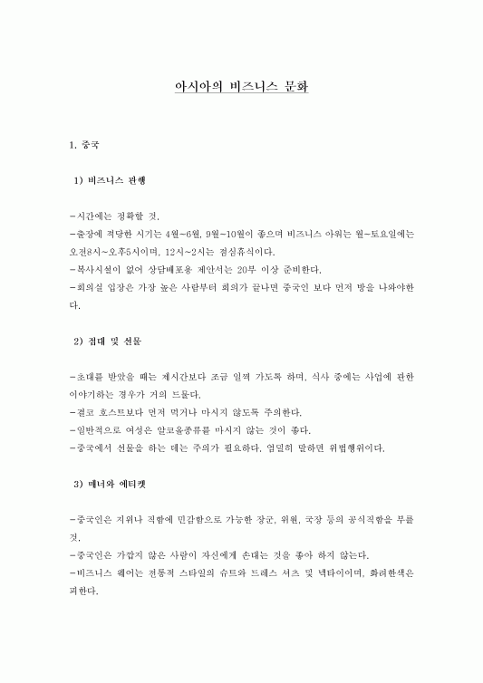 아시아의 비즈니스 문화