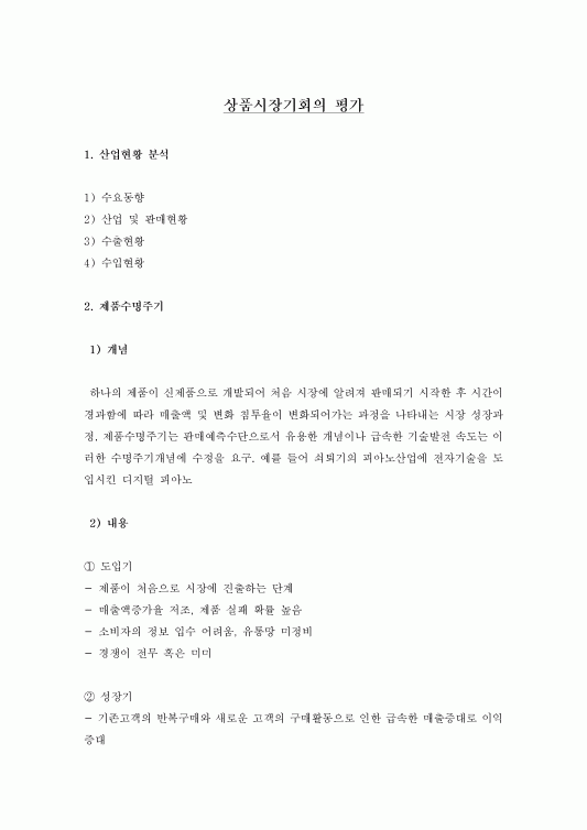 상품시장기회의 평가