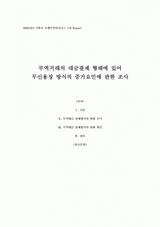 [국제무역 비즈니스] 무역거래의 대금결제 - 무역거래의 대금결제 형태에 있어 무신용장 방식의 증가요인에 관한 조사