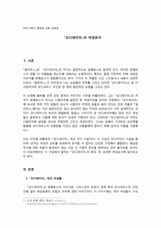 『오디세이아』의 여성묘사