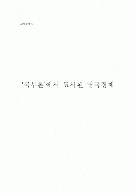[근대경제사] 국부론에서 묘사된 영국경제