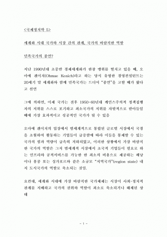 국제정치학 5 - 세계화 시대 국가와 시장 간의 관계, 국가의 바람직한 역할