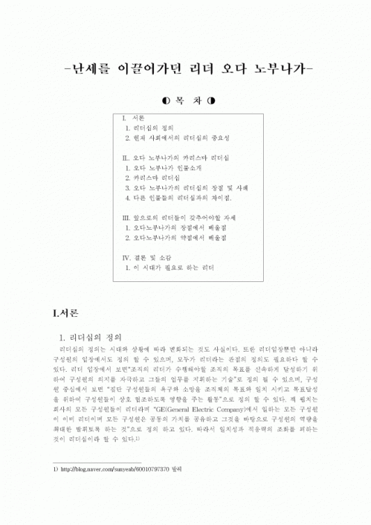난세를 이끌어가던 리더 - 오다 노부나가(織田信長/Oda Nobunaga)