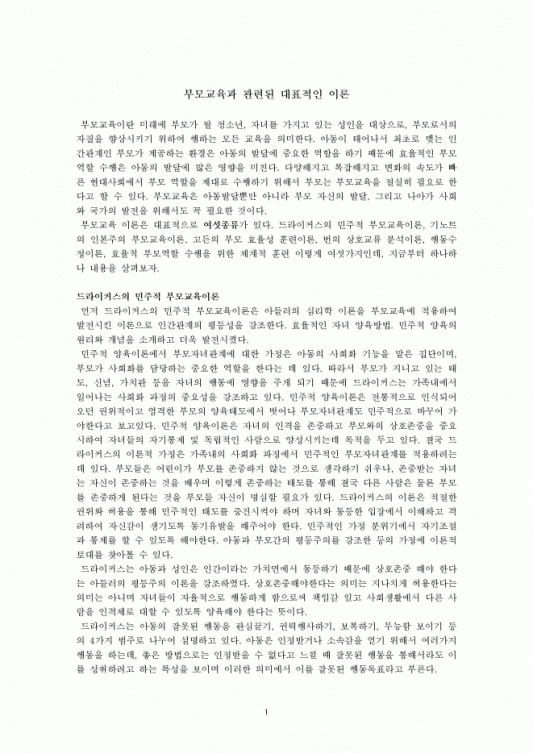부모교육과 관련된 대표적인 이론 6가지와 그의 적용