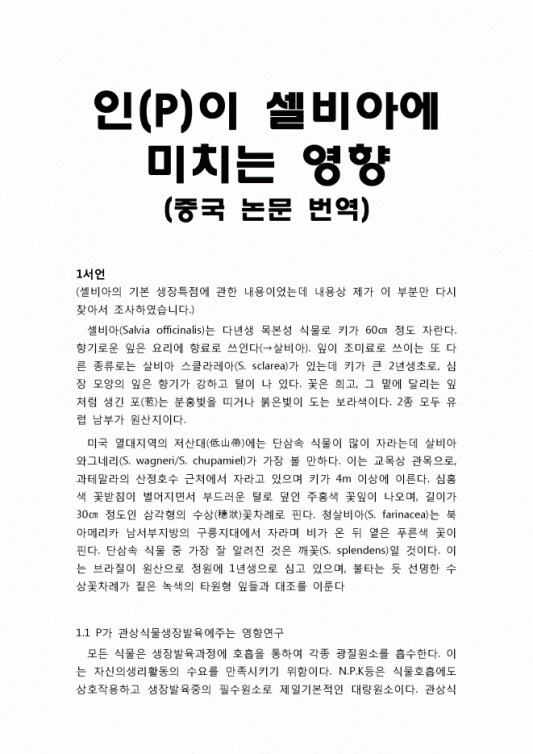 (중국 논문 번역) 인(P)이 셀비아에 미치는 영향