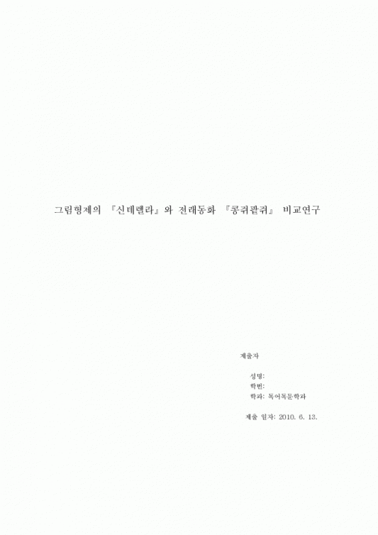 그림형제의 『신데렐라』와 전래동화 『콩쥐팥쥐』 비교연구