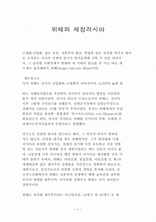 위떼와 제정러시아 상, 하 감상문(서양문화사)