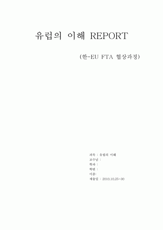 [유럽의 이해] 한-EU FTA 협상과정