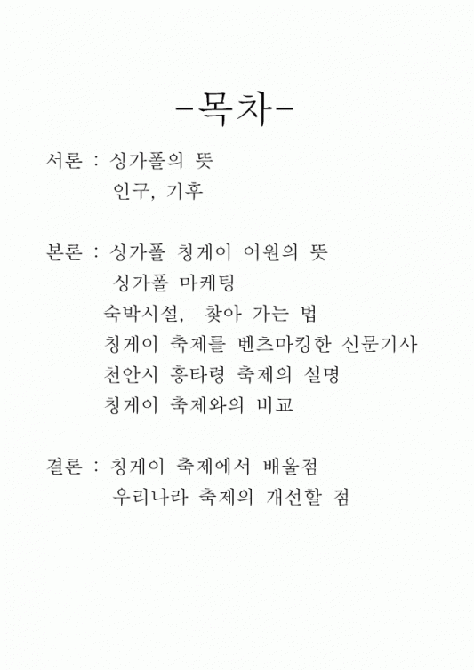 싱가폴 축제 레포트 자료