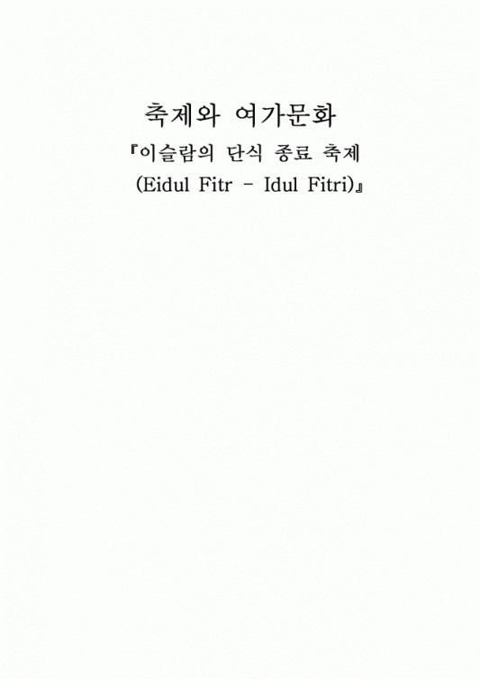 이슬람의 단식 축제 festival