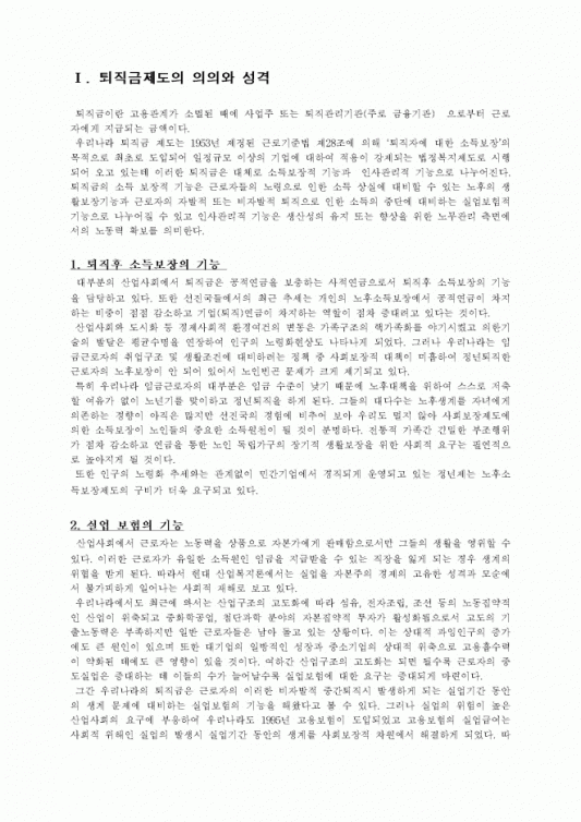 제5장 퇴직금의 성격과 운영