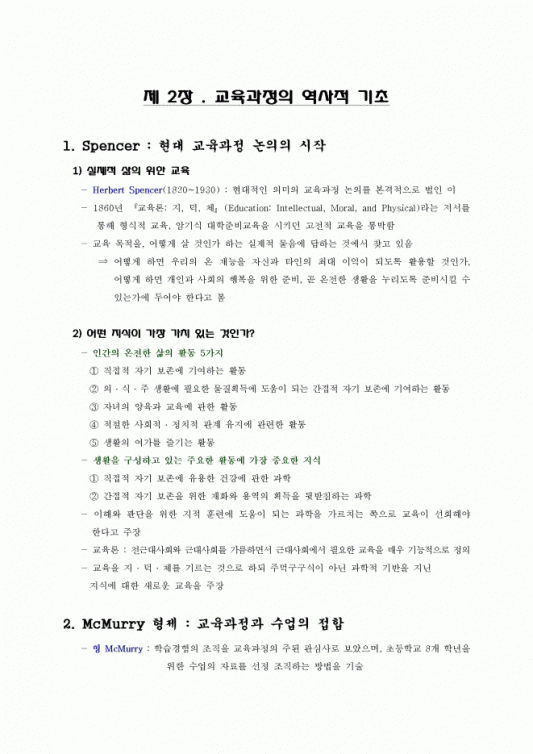 제 2장 . 교육과정의 역사적 기초