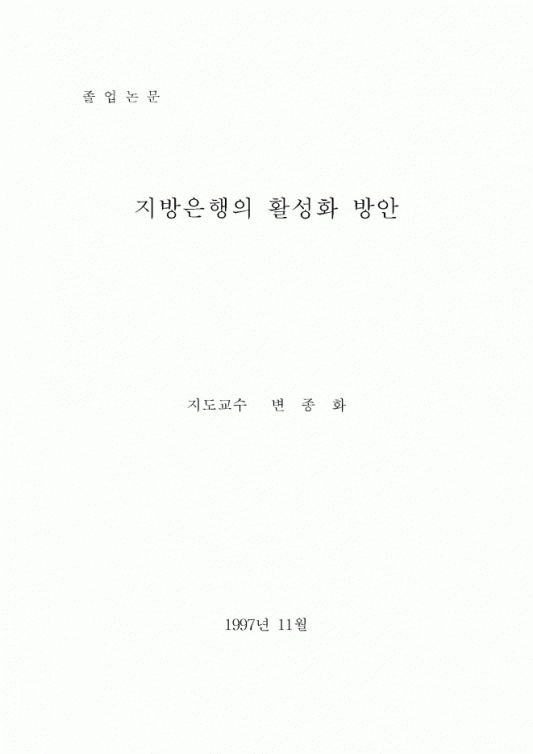 지방은행의 활성화 방안