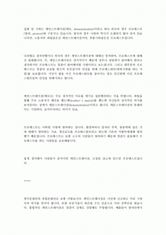 집회 및 시위는 데먼스트레이션