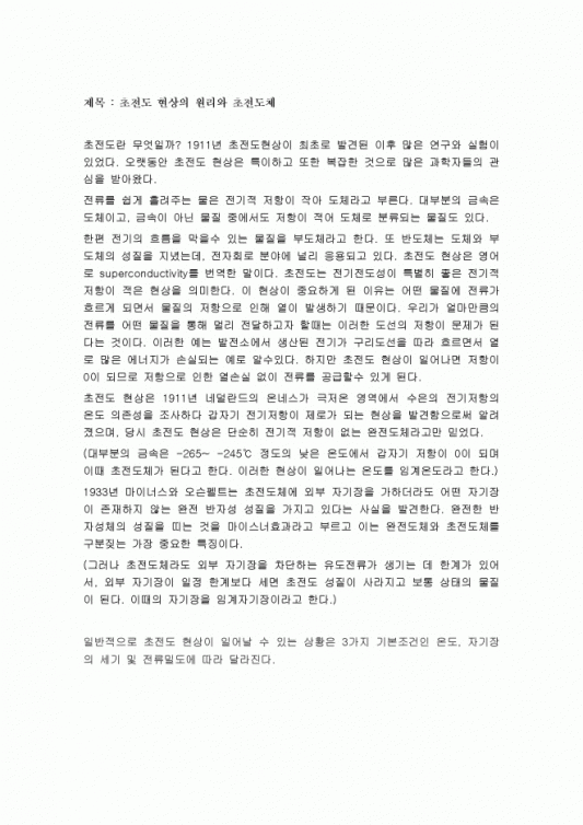 초전도 현상의 원리