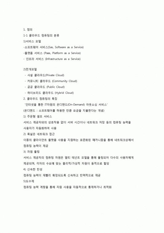 클라우드 컴퓨팅