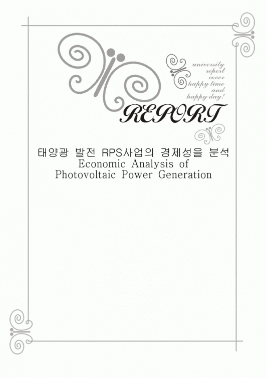 태양광 발전 RPS사업의 경제성을 분석