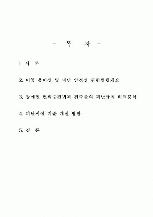 피난에 관한 고찰