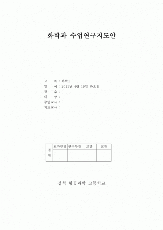 화학과 수업연구지도안
