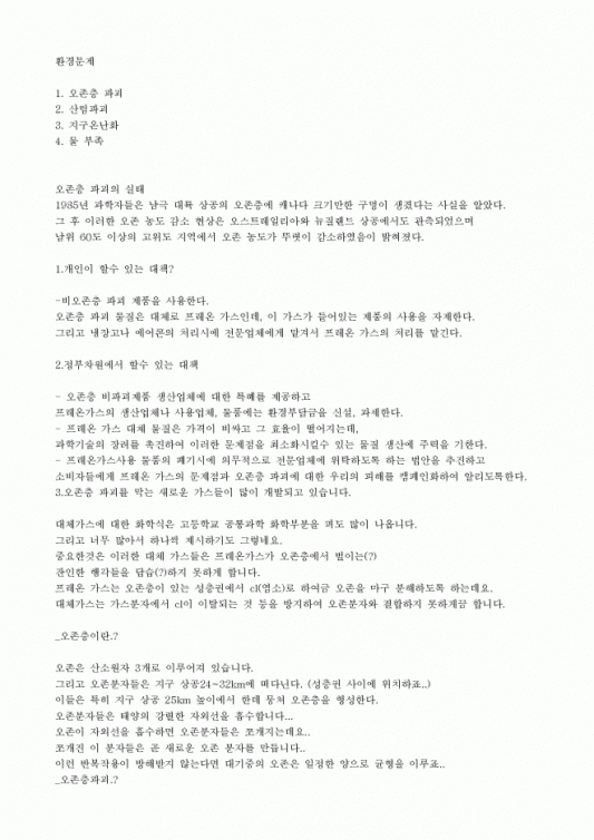 환경문제 오존층 파괴 산림파괴