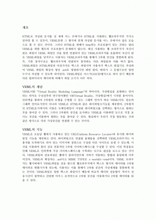VRML 레포트 자료