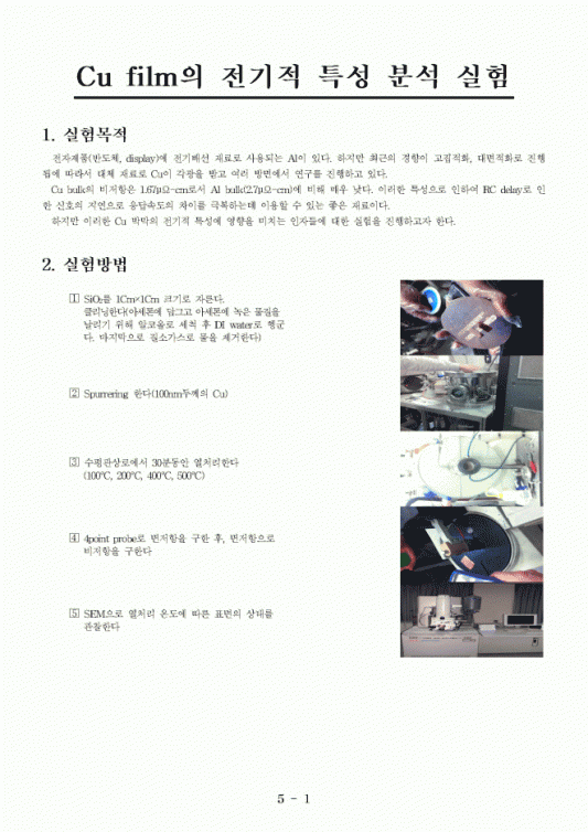 cu film의 전기적 특성 분석 실험