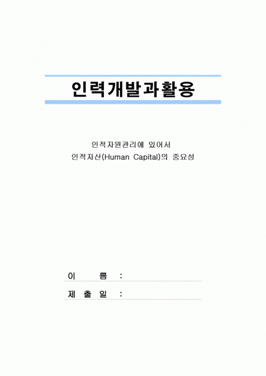 [인력개발과활용] 인적자산(Human Capital)의 중요성