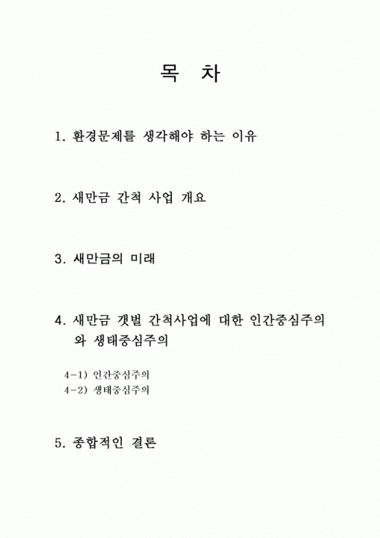 [항만설계] 새만금 간척사업