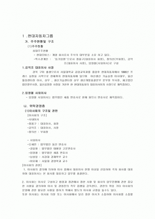 현대그룹 - 조직구조분석