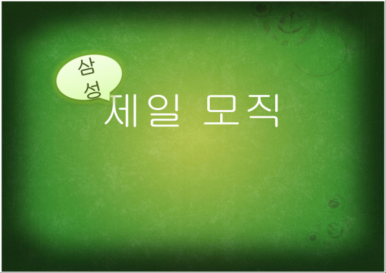 [패션산업의이해] 제일모직 조사에 대한 발표자료