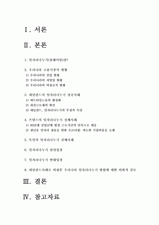 [일자리나누기] 일자리나누기 외국사례와 일자리나누기의 찬반견해-일자리나누기찬성, 일자리나누기반대