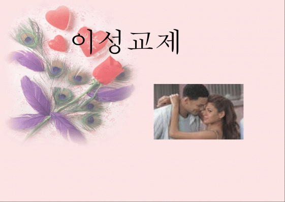 [사회과학] 이성교제