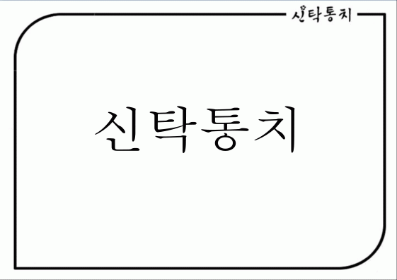 한국근대 신탁통치