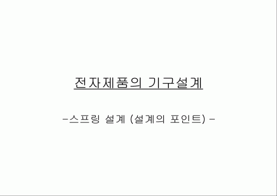스프링 설계 레포트 자료
