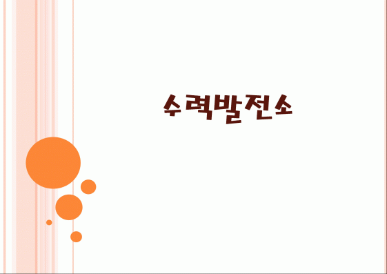 수력발전소 레포트 자료