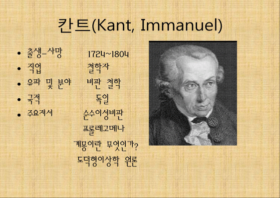 인간과 윤리, 칸트에 대해서