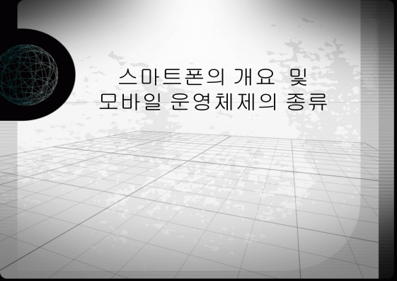 스마트폰 조사