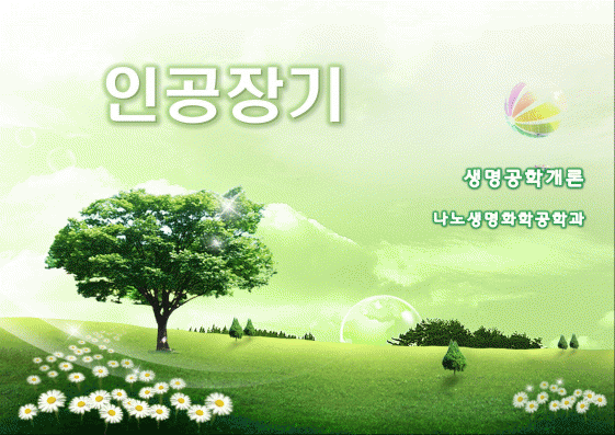 [생명공학개론] 인공장기