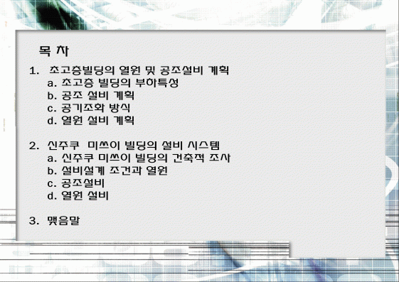 초고층 빌딩의 설비시스템 (공조 및 열원)