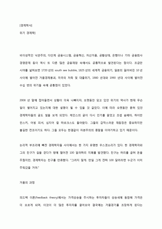 [경제학사] 위기 경제학